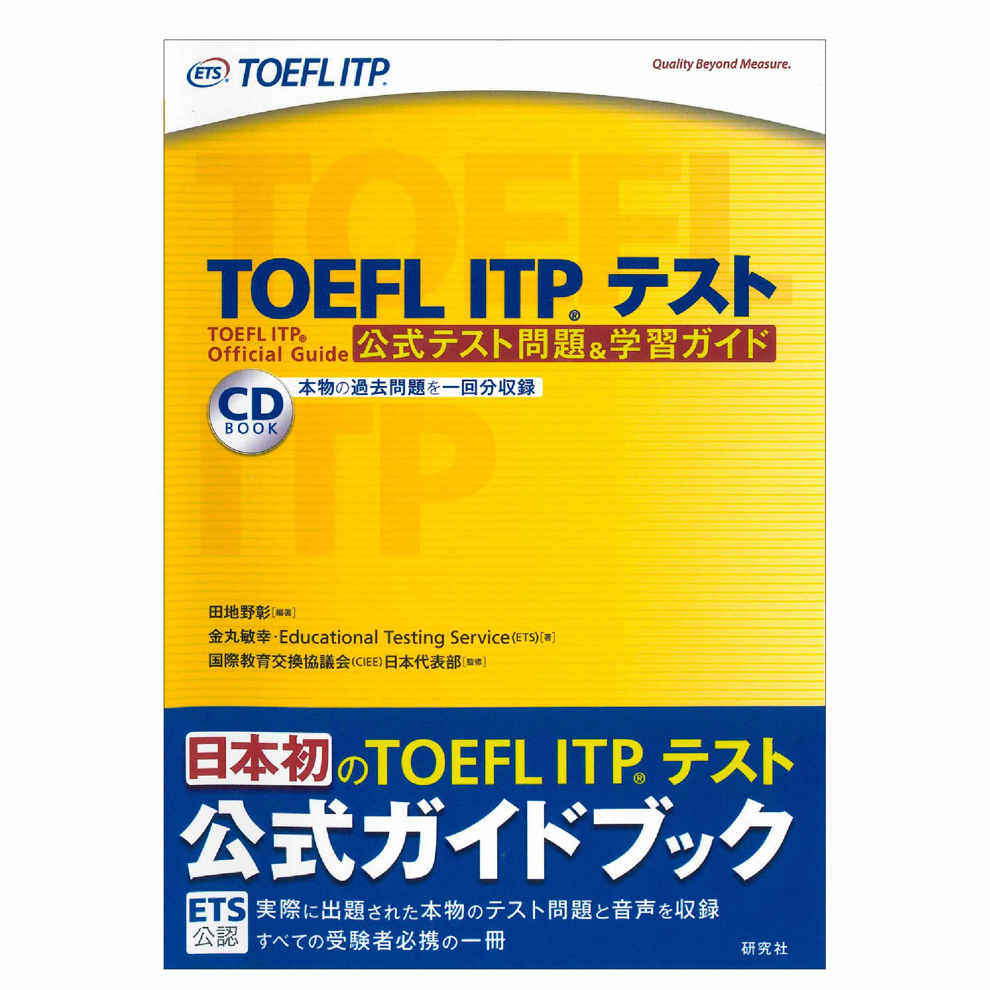 TOEFL ITPテスト実施団体ETS制作の問題集、参考書、テキストなどの公式教材全ラインナップ
